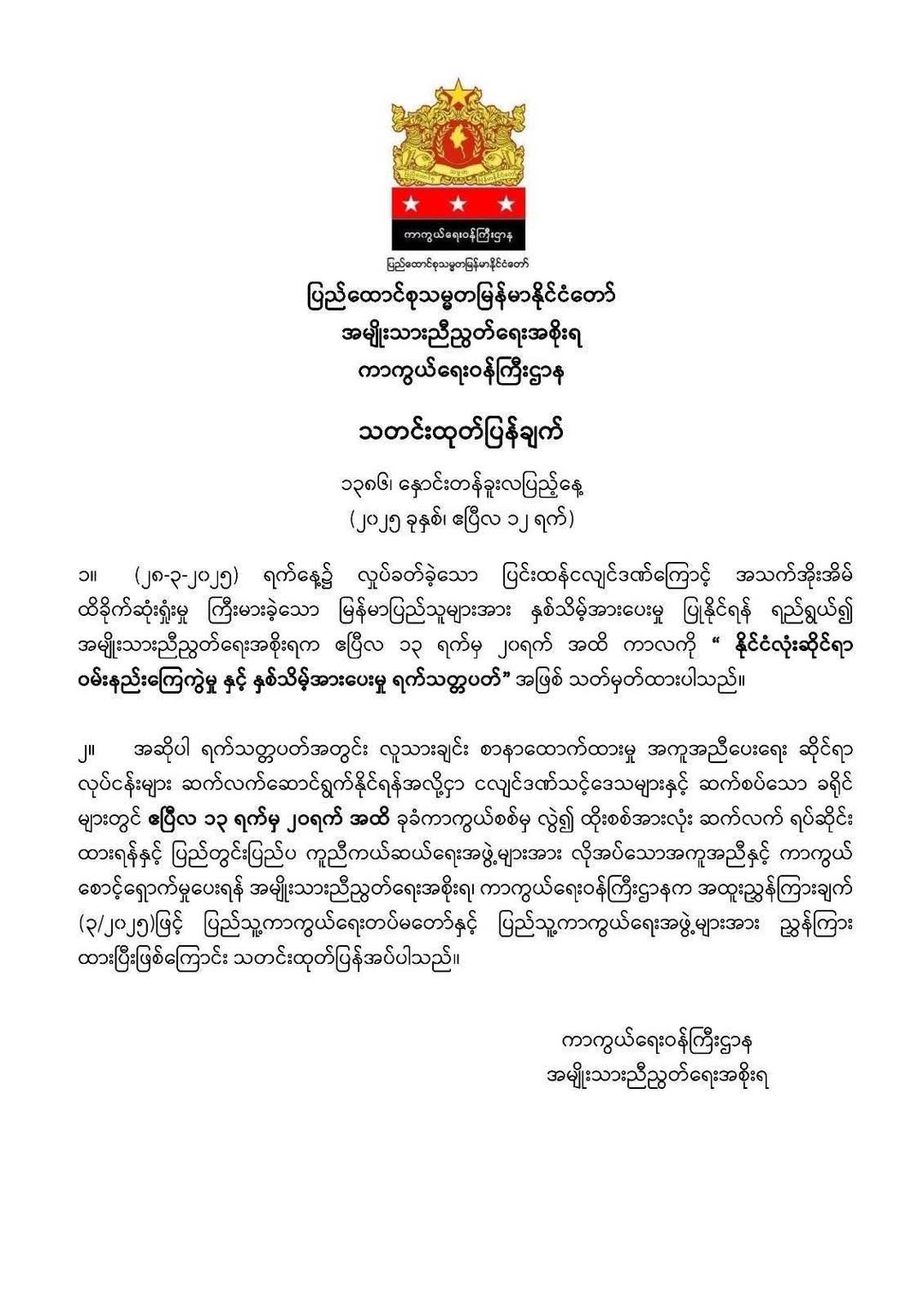 Ceasefire extended until April 20 due to earthquake, NUG press release ...